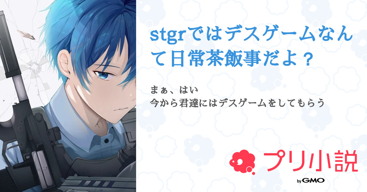 stgrではデスゲームなんて日常茶飯事だよ？ - 全1話 【連載中】（雨咲優@osmnなりきりさんの小説） | 無料スマホ夢小説ならプリ小説 byGMO